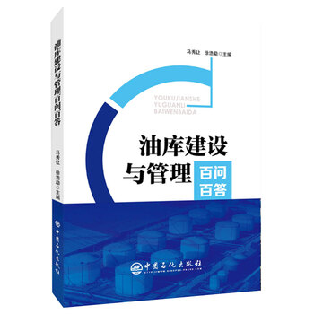 【】油库建设与管理百问百答 马秀让,徐孟勐主编