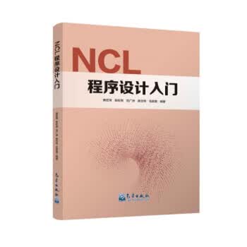 NCL程序设计入门