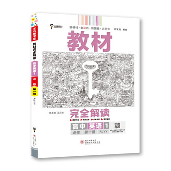 王后雄学案教材完全解读 高中英语1必修第一册 配人教版 王后雄2023版高一英语配套新教材