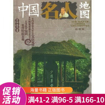 中国名人地图