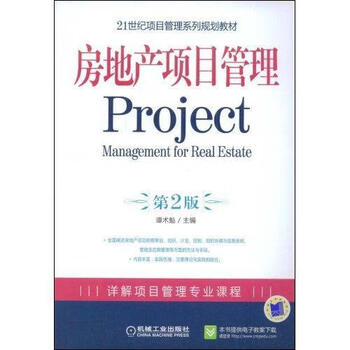 房地产项目管理 谭术魁 机械工业出版社
