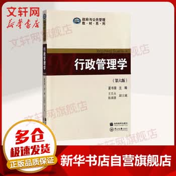 【新华正版】行政管理学 9787306062796 政府与公共管理教材系列 中山大学出版社