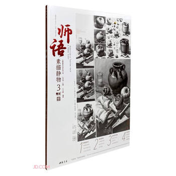 主题教学师语系列丛书师语素描静物3