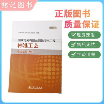 国家电网有限公司输变电工程标准工艺 电缆工程分册 9787519864781 中国电力出版社