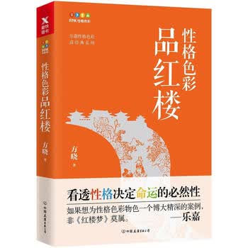 RT 性格色彩品红楼9787505743922 方晓中国友谊出版公司心理学现货速发