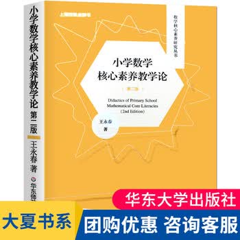 小学数学核心素养教学论第二版王永春数学核心素养体系数学认知教学深度学习走向核心素养评价与检测教师