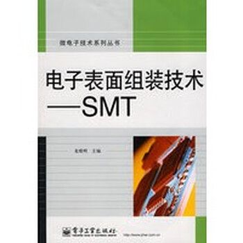 电子表面组装技术 SMT 龙绪明