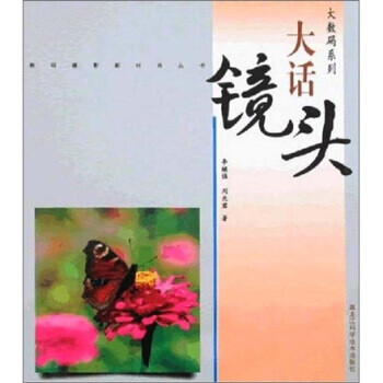 大数码系列:大话镜头 李继强,刘兆君 著