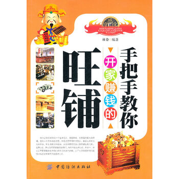 9787506470667 正版  手把手教你开家赚钱的旺铺 林染 中国纺织出版社