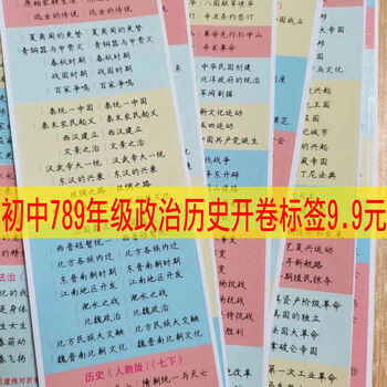 初中七八九年级政治历史上下册人教版开卷标题纸速查知识点标签纸