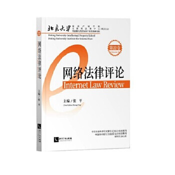 网络法律评论(第22卷) 张平 知识产权出版社 9787513071871