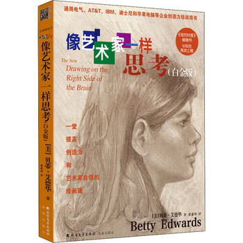 像艺术家一样思(白金版) 工艺美术 (美)贝蒂•艾德华 正版