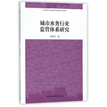 城市水务行业监管体系研究