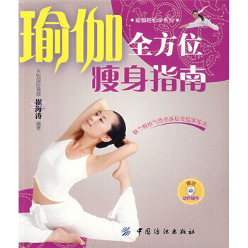 瑜伽全方位激瘦指南