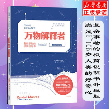 现货万物解释者(复杂事物的极简说明书升级版)(精)What if作者兰道尔门罗著 孙璐译 自然科学科