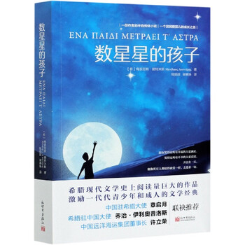 数星星的孩子 (希)梅奈劳斯·朗特米斯