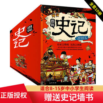 正版 图说史记全套10册 青少年版中小学生儿童无障碍阅读版史书 3-6-9年级课外知识读物 F