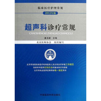 超声科诊疗常规-临床护理常规-2012年版姜玉新中国医药科技出版社9787506755740 医学书