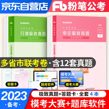粉笔公考2022联考真题 多省市联考 申论+行测2本套 粉笔公务员考试历年真题试卷 粉笔省考真题 公考真题库 备考2023 广东山河南北湖西黑龙江辽宁陕安徽江苏浙北京 可搭配行测5000题
