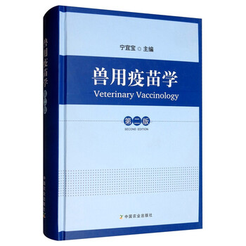 兽用疫苗学 第二版 宁宜宝 农业林业 动物医学书籍 兽医学习参考指导书