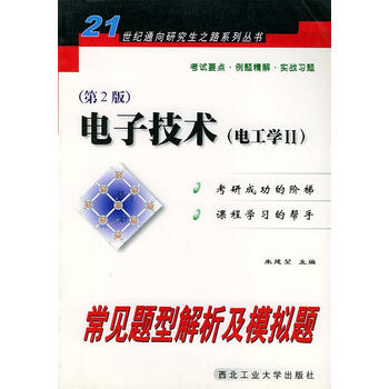 电子技术常见题型解析及模拟题 杜清珍,朱建堃 编【正版书】
