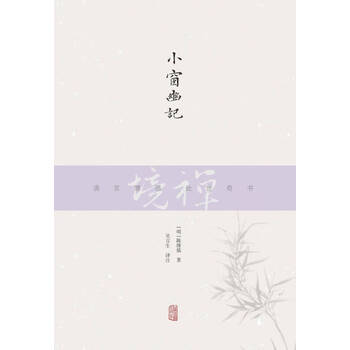 【正版图书】禅境丛书：小窗幽记