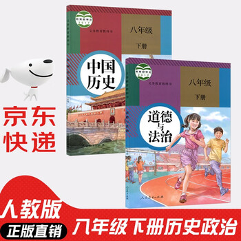 【套装2本】2022年新版初中人教版八年级下册中国历史+部编版道德与法治课本教材教科书初2二8八下历史+政治课本人民教育出版社