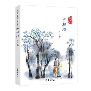 中国文学传世经典:小桔灯 冰心