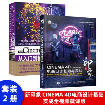 【套装2本】中文版Cinema 4D R21从入门到精通微课视频全彩版C4D书籍 c4d
