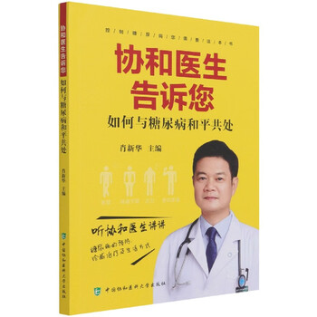 协和医生告诉您如何与糖尿病和平共处 肖新华