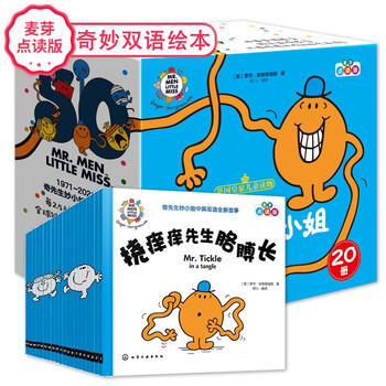 奇先生妙小姐中英双语全新故事绘本麦芽点读版（礼盒装 全20册）支持小考拉和小达人点读笔