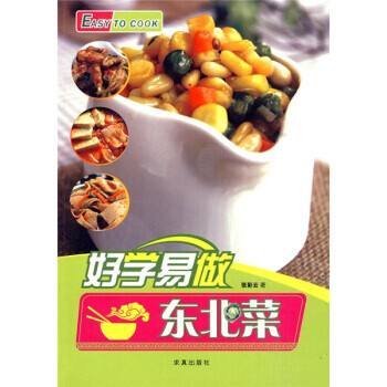 好学易做东北菜 张彩云 著 9787802580367