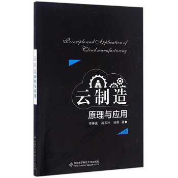 云制造原理与应用