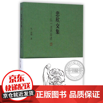 悲欣交集：弘一法师自述 正版