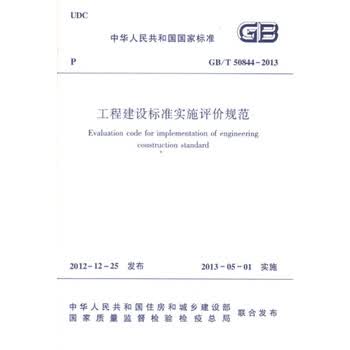 GB/T50844-2013工程建设标准实施评价规范