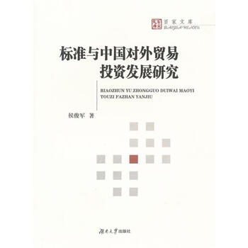 标准与中国对外贸易投资发展研究 侯俊军