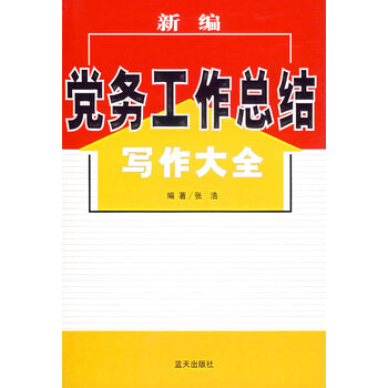 新编党务工作总结写作大全 张浩