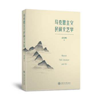 马克思主义民间文艺学