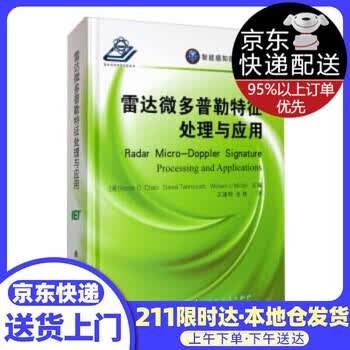 雷达微多普勒特征处理与应用