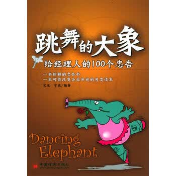 跳舞的大象—给经理人的100个忠告