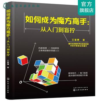 如何成为魔方高手——从入门到盲拧