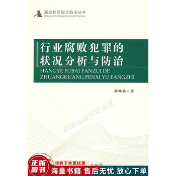 行业腐败犯罪的状况分析与预防