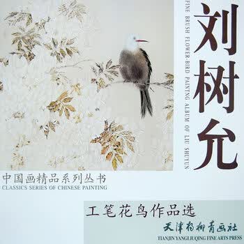 刘树允工笔花鸟作品选
