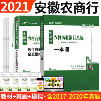 中公2021年安徽农商行考试用书安徽省农村商业银行农村信用社农信社招聘考试资料教材历年真题试卷题库