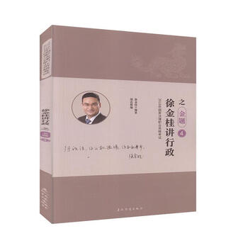 徐金桂讲行政之金题:4徐金桂法律9787508538228