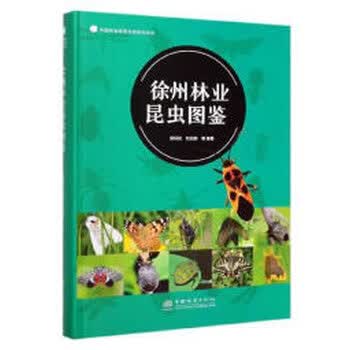 徐州林业昆虫图鉴
