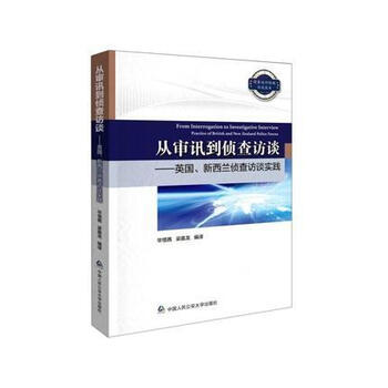 RT正版 从审讯到侦查访谈:英国、新西兰侦查访谈实践:practice of british and