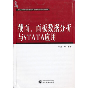 经济学与管理学实验教学系列教材 截面面板数据分析与STATA 兰