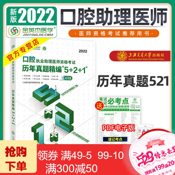 正版 金英杰2022新版 口腔执业医师资格考试助理医师历年真题521习题 学霸笔记 命题规律之专项夺分速记夺分题典实践技能应试讲义同步冲刺金题 金英杰口腔学习包模拟直播课核心考点精讲课 2022新版-