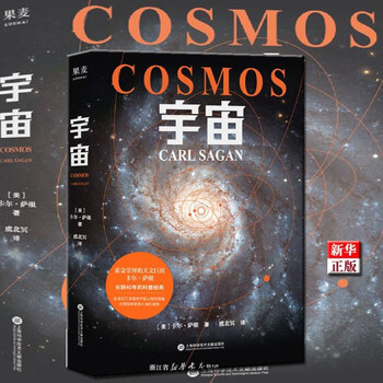 宇宙  卡尔·萨根 新华书店 果麦
